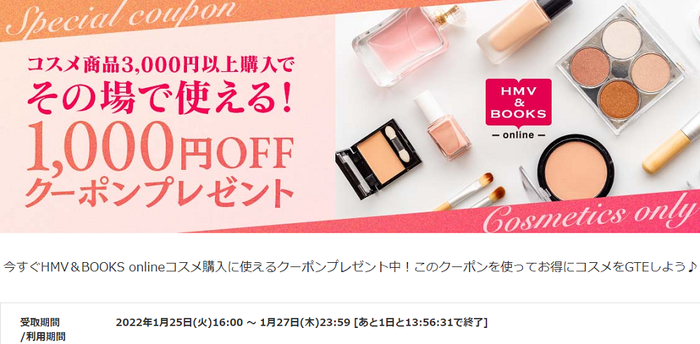 【終了】コスメ購入で最大33％割引（3000円以上購入限定。1 25～1 27）｜hmvandbooks Online 最速資産運用