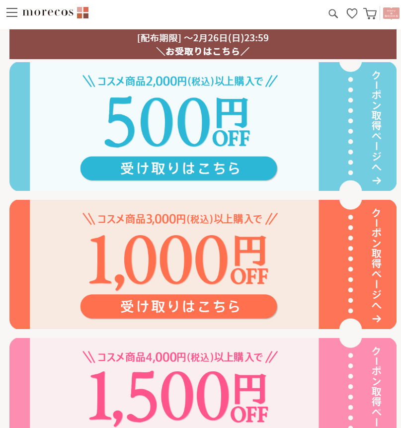 【終了】コスメ購入で最大37 5％割引（2000円以上購入限定。2 22～2 26）｜hmvandbooks Online「morecos