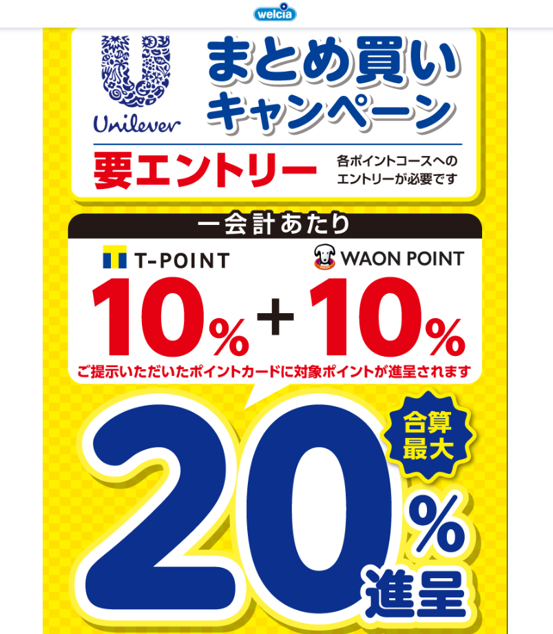 【終了】ユニリーバ商品購入で30円 最大600円 相当還元(500円以上購入限定。3000円以上購入は特にお得。4 10~5 7)|ウエルシア